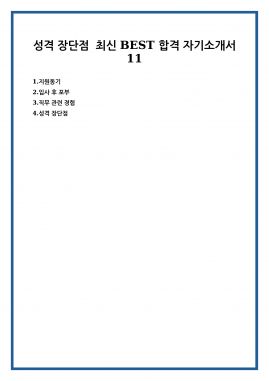 성격 장단점 최신 BEST 합격 자기소개서11-1페이지