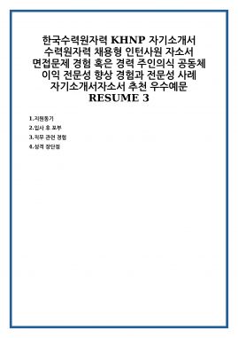 한국수력원자력 KHNP 자기소개서 수력원자력 채용형 인턴사원 자소서 면접문제 경험 혹은 경력 주인의식 공동체 이익 전문성 향상 경험과 사례 자기소개서자소서 추천 우수예문 RESUME 3-1페이지