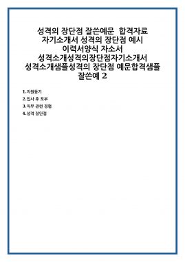성격의 장단점 잘쓴예문 합격자료 자기소개서 예시 이력서양식 자소서 성격소개성격의장단점자기소개서 성격소개샘플성격의 예문합격샘플 잘쓴예 2-1페이지