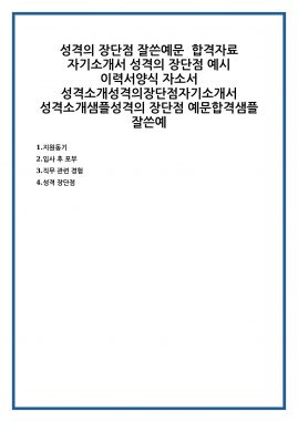 성격의 장단점 잘쓴예문 합격자료 자기소개서 예시 이력서양식 자소서 성격소개성격의장단점자기소개서 성격소개샘플성격의 예문합격샘플 잘쓴예-1페이지