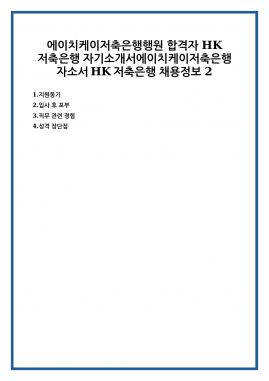 에이치케이저축은행행원 합격자 HK저축은행 자기소개서에이치케이저축은행 자소서HK저축은행 채용정보 2-1페이지