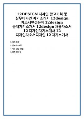 12DESIGN디자인 광고기획 및 실무디자인 자기소개서 12design자소서면접문제12design공채자기소개서12design채용자소서12디자인자기소개서12디자인자소서디자인12자기소개서-1페이지