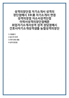 성격의장단점 자기소개서 성격의 장단점예시 10選 면접 성격의장점 자소서성격단점 이력서성격의장단점예문 취업자기소개서성격 성격 장담점예시 간호사자기소개성격샘플 농협성격의장단-1페이지