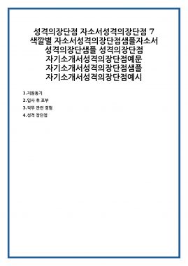 성격의장단점 자소서성격의장단점 7 색깔별 자소서성격의장단점샘플자소서 성격의장단샘플 자기소개서성격의장단점예문 자기소개서성격의장단점샘플 자기소개서성격의장단점예시-1페이지