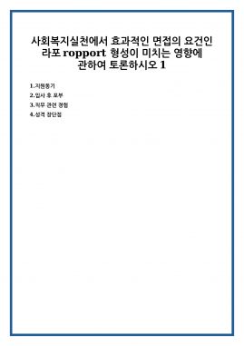 사회복지실천에서 효과적인 면접의 요건인 라포ropport 형성이 미치는 영향에 관하여 토론하시오1-1페이지