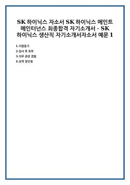 SK하이닉스 자소서 메인트 메인터넌스 최종합격 자기소개서 ? 생산직 자기소개서자소서 예문1-1페이지