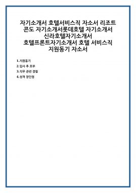 자기소개서 호텔서비스직 자소서 리조트 콘도 자기소개서롯데호텔 신라호텔자기소개서 호텔프론트자기소개서 호텔 서비스직 지원동기-1페이지