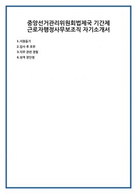 중앙선거관리위원회법제국 기간제 근로자행정사무보조직 자기소개서-1페이지