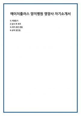 에이치플러스 양지병원 영양사 자기소개서-1페이지