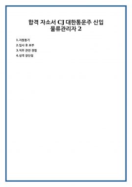 합격 자소서 CJ대한통운주 신입 물류관리자 2-1페이지