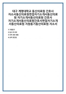 대구 계명대학교 동산의료원 간호사 자소서동산의료원면접자기소개서동산의료원 자기소개서동산의료원 자기소개서동산의료원간호사면접자기소개서동산의료원 지원동기동산의료원 자소서-1페이지
