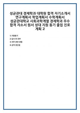 성균관대 경제학과 대학원 합격 자기소개서 연구계획서 학업계획서 수학계획서 성균관대학교 사회과학계열 우수 자소서 원서 성대 지원 동기 졸업 진로 계획 2-1페이지