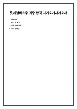 롯데멤버스주 최종 합격 자기소개서자소서-1페이지