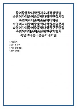 중어중문학대학원자소서작성방법 숙명여자대중어중문학대학원면접시험 숙명여자대중어중문학대학원 숙명여자대중어중문학대학원논술문제 숙명여자대중어중문학대학원구두면접 숙명여자대중어중문학연구계획서 숙명여대중어중문학대학원-1페이지