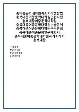중어중문학대학원자소서작성방법 충북대중어중문학대학원면접시험 충북대중어중문학대학원 충북대중어중문학대학원논술문제 충북대중어중문학대학원구두면접 충북대중어중문학연구계획서 충북대중어중문학대학원자기소개서 충북대중-1페이지