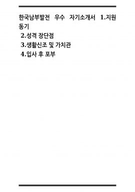 한국남부발전 우수 자기소개서-1페이지