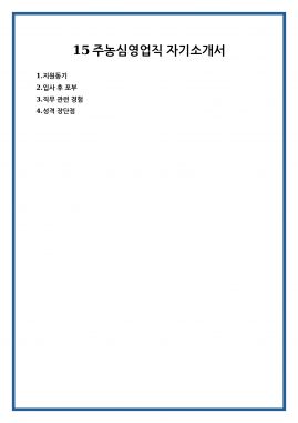 15주농심영업직 자기소개서-1페이지