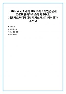 DKR자기소개서DKR자소서면접문제DKR공채자기소개서DKR채용자소서디케이알자기소개서디케이알자소서 2-1페이지