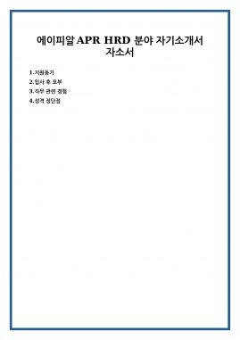 에이피알APR HRD 분야 자기소개서 자소서-1페이지
