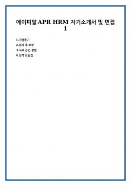 에이피알APR HRM 자기소개서 및 면접1-1페이지