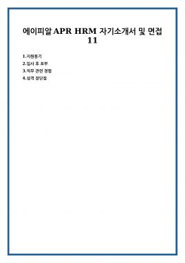 에이피알APR HRM 자기소개서 및 면접11-1페이지