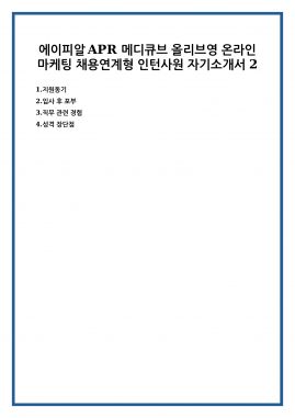 에이피알APR 메디큐브 올리브영 온라인 마케팅 채용연계형 인턴사원 자기소개서 2-1페이지