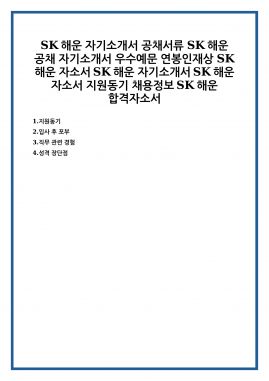 SK해운 자기소개서 공채서류 공채 우수예문 연봉인재상 자소서SK해운 자기소개서SK해운 자소서 지원동기 채용정보SK해운 합격자소서-1페이지