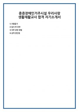 중증장애인거주시설 우리사랑 생활재활교사 합격 자기소개서-1페이지