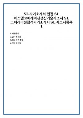 SL자기소개서 면접 SL에스엘코퍼레이션생산기술자소서 SL코퍼레이션합격자기소개서SL자소서항목1-1페이지