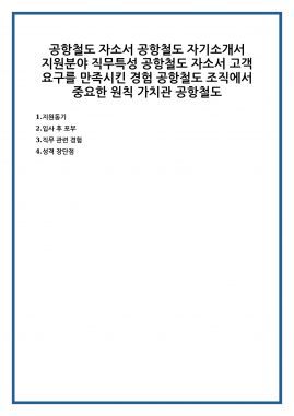 공항철도 자소서 자기소개서 지원분야 직무특성 고객 요구를 만족시킨 경험 조직에서 중요한 원칙 가치관-1페이지