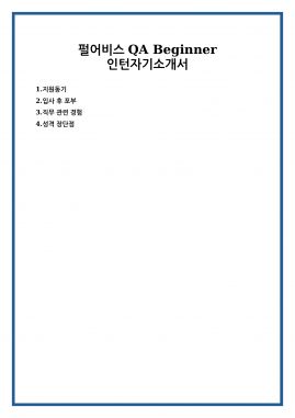 펄어비스 QA Beginner 인턴자기소개서-1페이지