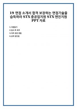 19 면접 소개서 합격 보장하는 면접기술을 습득하라 STX중공업지원 STX엔진지원PPT자료-1페이지
