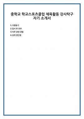 중학교 학교스포츠클럽 체육활동 강사탁구 자기 소개서-1페이지