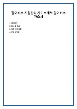 펄어비스 시설관리 자기소개서 자소서-1페이지