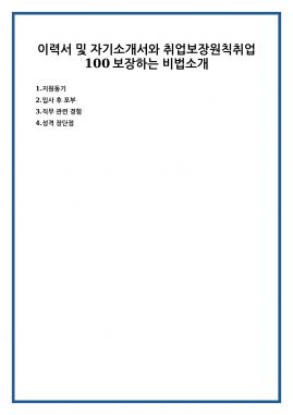 이력서 및 자기소개서와 취업보장원칙취업100보장하는 비법소개-1페이지