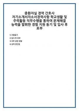 중환자실 경력 간호사 자기소개서자소서경력사항 학교생활 및 주력활동 직무수행을 통하여 문제해결 능력을 발휘한 경험 지원 동기 입사 후 포부-1페이지