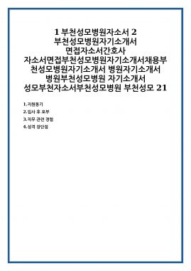 1부천성모병원자소서 2부천성모병원자기소개서 면접자소서간호사 자소서면접부천성모병원자기소개서채용부천성모병원자기소개서 병원자기소개서 병원부천성모병원 자기소개서 성모부천자소서부천성모병원 부천성모 21-1페이지