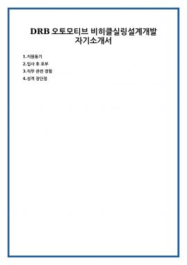 DRB오토모티브 비히클실링설계개발 자기소개서-1페이지
