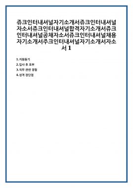 쥬크인터내셔널자기소개서쥬크인터내셔널자소서쥬크인터내셔널합격자기소개서쥬크인터내셔널공채자소서쥬크인터내셔널채용자기소개서주크인터내셔널자기소개서자소서1-1페이지