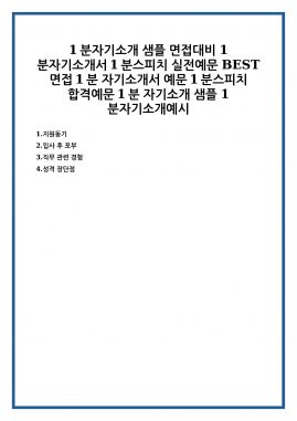 1분자기소개 샘플 면접대비 1분자기소개서1분스피치 실전예문 BEST 면접1분 자기소개서 예문1분스피치 합격예문1분 자기소개 1분자기소개예시-1페이지