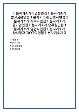 1분자기소개직업별면접1분자기소개 짧고굵은면접1분자기소개 간호사면접1분자기소개 사무직면접1분자기소개 공기업면접1분자기소개 승무원면접1분자기소개 영업직면접1분자기소개 학사장교·ROTC면접1분자기소개 2-1페이지