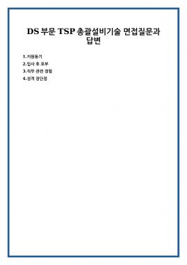 DS부문 TSP총괄설비기술 면접질문과 답변-1페이지
