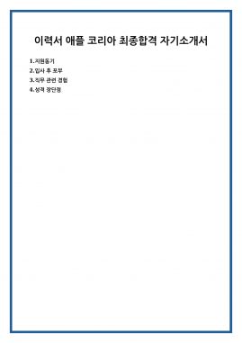 이력서 애플 코리아 최종합격 자기소개서-1페이지