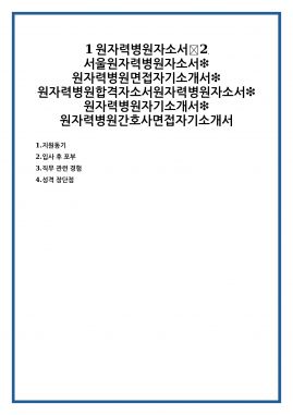 1원자력병원자소서✨2֚서울원자력병원자소서❇원자력병원면접자기소개서❇원자력병원합격자소서원자력병원자소서❇원자력병원자기소개서❇원자력병원간호사면접자기소개서-1페이지