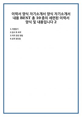 이력서 양식 자기소개서 내용 BEST 총 10종의 세련된 및 내용입니다 2-1페이지
