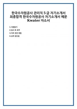 한국수자원공사 관리직5급 자기소개서 최종합격 예문Kwater자소서-1페이지