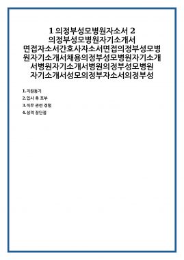 1의정부성모병원자소서 2의정부성모병원자기소개서 면접자소서간호사자소서면접의정부성모병원자기소개서채용의정부성모병원자기소개서병원자기소개서병원의정부성모병원 자기소개서성모의정부자소서의정부성-1페이지