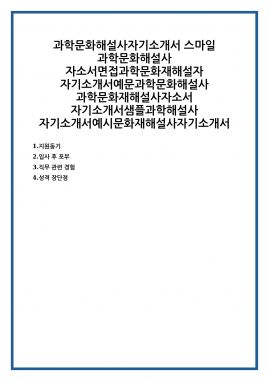 과학문화해설사자기소개서 스마일 과학문화해설사 자소서면접과학문화재해설자 자기소개서예문과학문화해설사 과학문화재해설사자소서 자기소개서샘플과학해설사 자기소개서예시문화재해설사자기소개서-1페이지