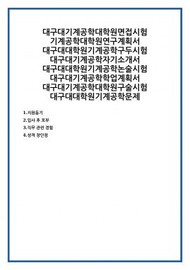 대구대기계공학대학원면접시험 기계공학대학원연구계획서 대구대대학원기계공학구두시험 대구대기계공학자기소개서 대구대대학원기계공학논술시험 대구대기계공학학업계획서 대구대기계공학대학원구술시험 대구대대학원기계공학문제-1페이지