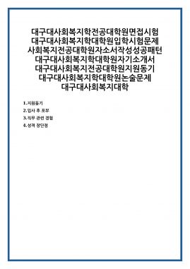 대구대사회복지학전공대학원면접시험 대구대사회복지학대학원입학시험문제 사회복지전공대학원자소서작성성공패턴 대구대사회복지학대학원자기소개서 대구대사회복지전공대학원지원동기 대구대사회복지학대학원논술문제 대구대사회복지대학-1페이지